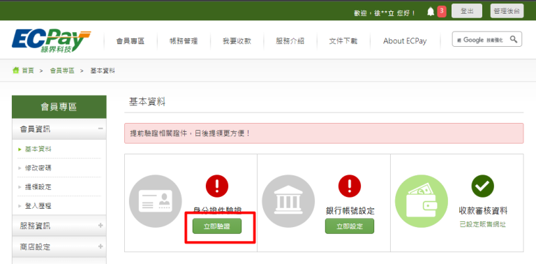 04-身分驗證及收款審核(申請金流、物流) Support｜綠界科技ECPay