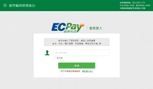 【歐付寶TWQR/微信支付】支援服務及申請流程 Support｜綠界科技ECPay