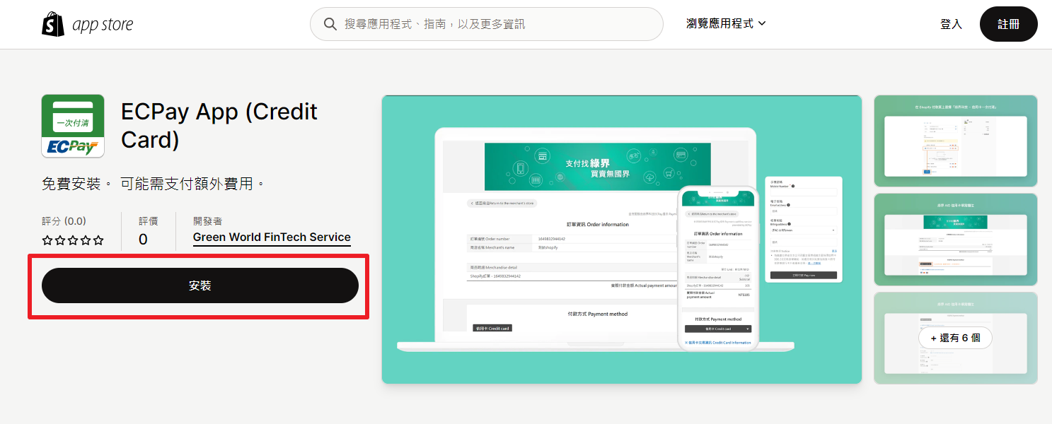 【安裝】在Shopify安裝綠界金流 Support｜綠界科技ECPay