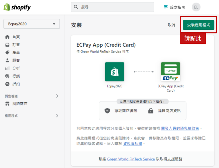 【安裝】在Shopify安裝綠界金流 Support｜綠界科技ECPay