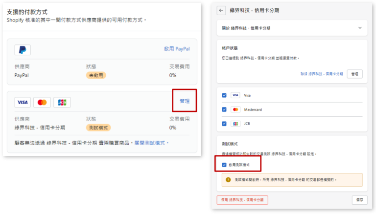 啟用Shopify測試模式 Support｜綠界科技ECPay