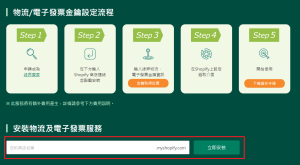 【安裝】在Shopify安裝綠界物流及電子發票 Support｜綠界科技ECPay